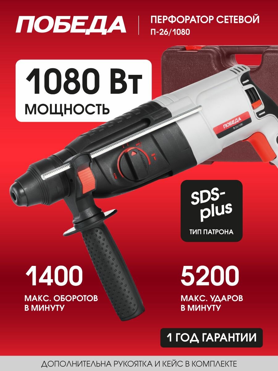 Перфоратор электрический победа П-26/1080 1080Вт, 5200уд/мин, SDS+ от сети