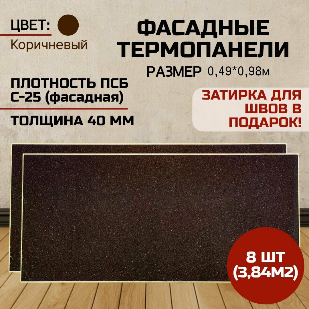 Фасадная панель декоративная (3,84 м2) Ferrum для наружной отделки дома и утепления стен, (термопанель с мраморной крошкой), 8 шт, затирка в подарок