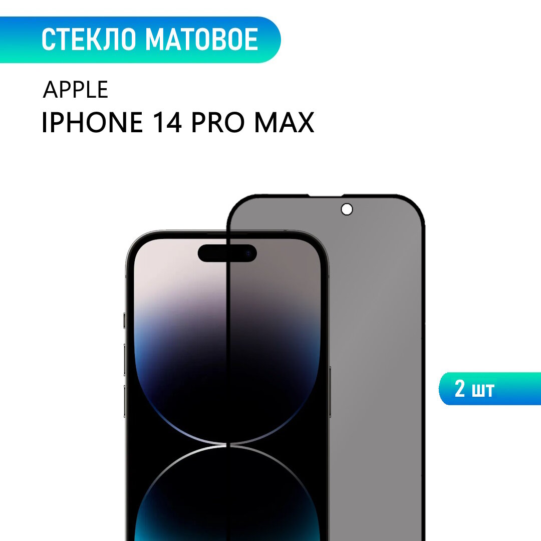 2 шт. Стекло для iPhone 14 Pro Max, матовое, с черной рамкой, стеклович