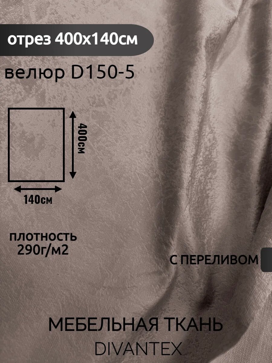 Мебельная ткань DIVANTEX велюр Д150 отрез 400х140см