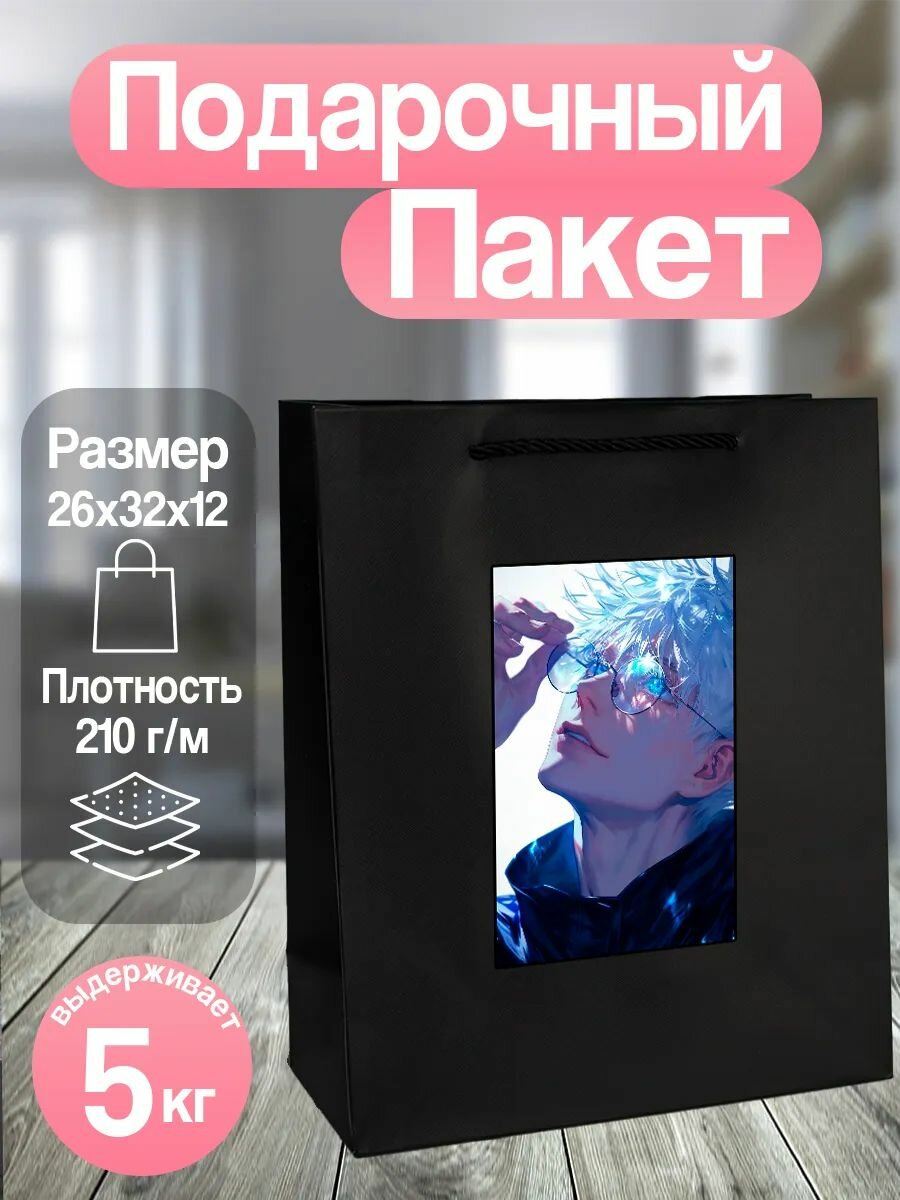 Подарочный пакет большой черный аниме магическая битва, упаковка для подарка, 26х31 см