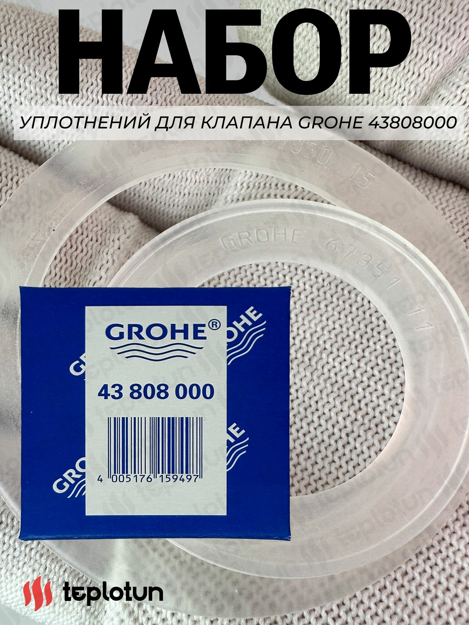 Набор уплотнений для сливного механизма Grohe, прокладка - 43808000, кольцо для клапана смыва
