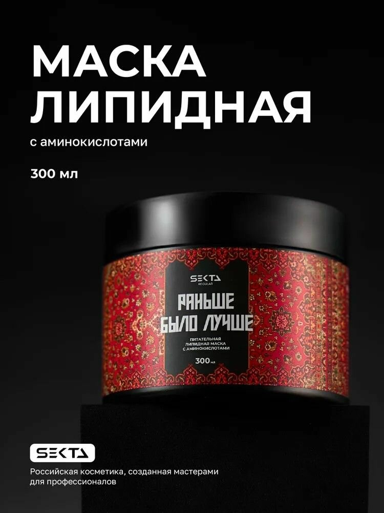 Питательная липидная маска для волос с аминокислотами "Раньше было лучше" 300 мл Hair Sekta