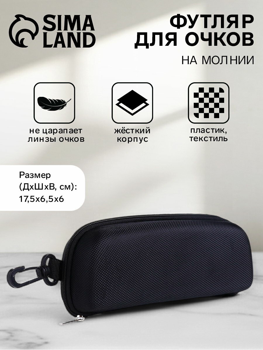 Футляр для очков на молнии, с карабином, размер 17.5x6.5x6 см, чёрный