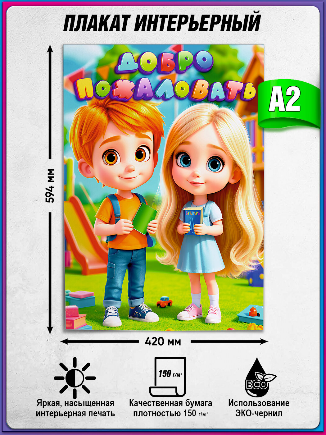 Плакат оформление детского сада / Постер для зонирования / Постер "Добро пожаловать!" / А-2 (42x60 см.)