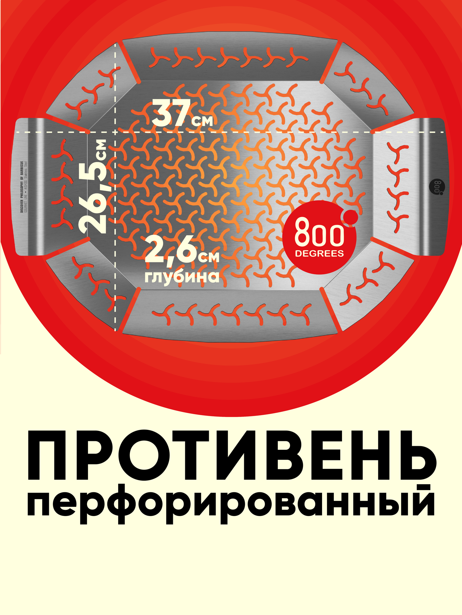 Противень овальный перфорированный 800 Degrees (нерж. сталь)