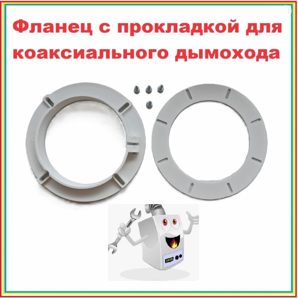 Фланец для коаксиального дымохода d100мм, с прокладкой