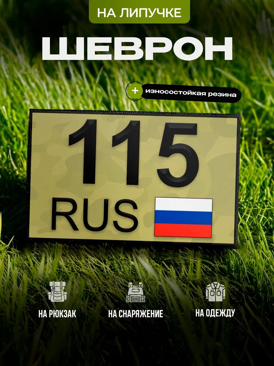 Шеврон IREVIVE прямоугольный "Республика Северная Осетия — Алания 115