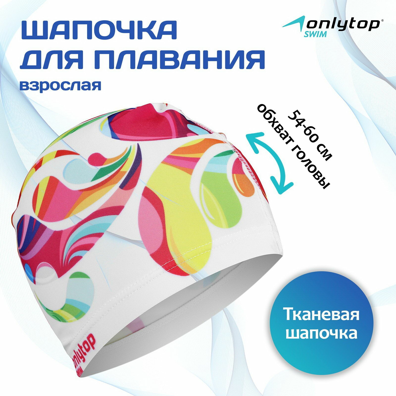Шапочка для плавания взрослая Swim Modern, тканевая, обхват 54-60 см