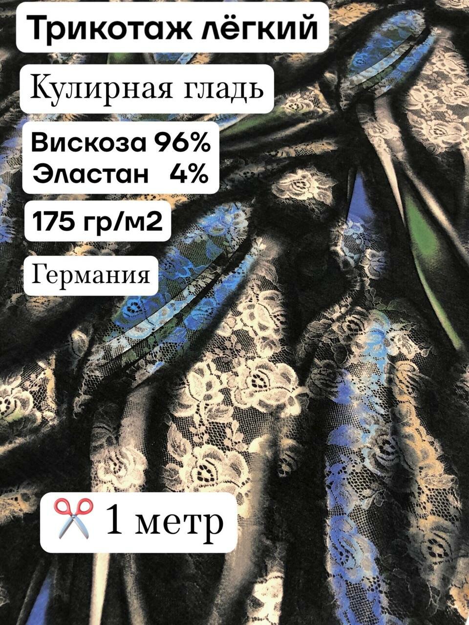 Ткань для шитья трикотаж , вискоза 96 % , ширина 1.4 м, цена за 1 метр .