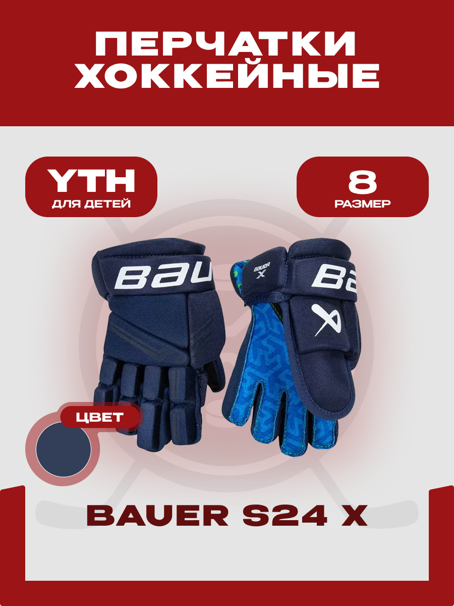 Краги хоккейные Bauer "S24 X GLOVE" YTH, для детей, размер 8, темно-синие