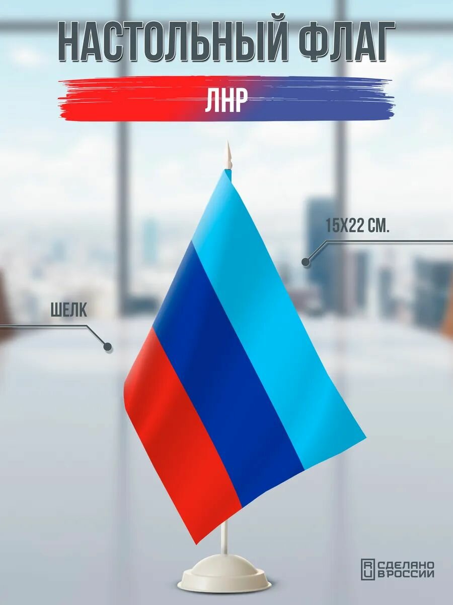 Настольный флаг ЛНР на подставке белой