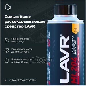 Раскоксовка двигателя ml204 LAVR арт. ln2508
