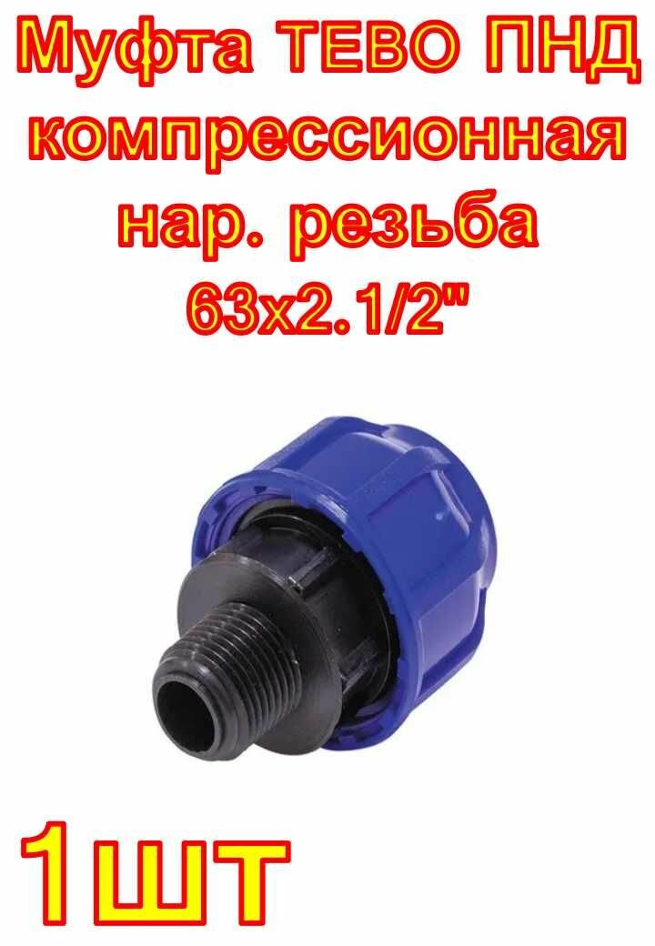 Муфта TEBO ПНД компрессионная нар. резьба 63x2.1/2"
