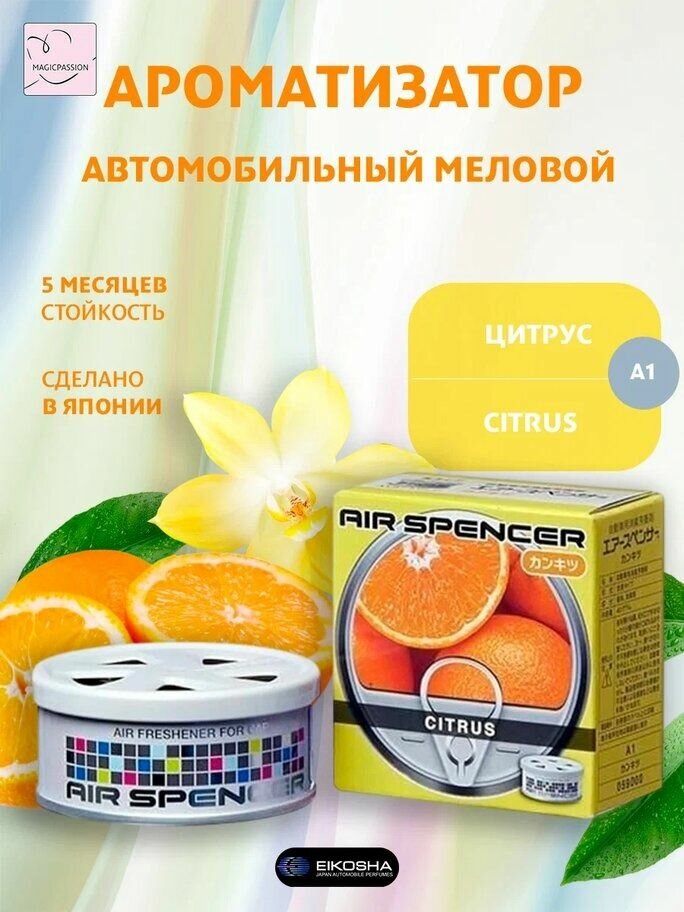 Ароматизатор в машину меловой EIKOSHA CITRUS A1