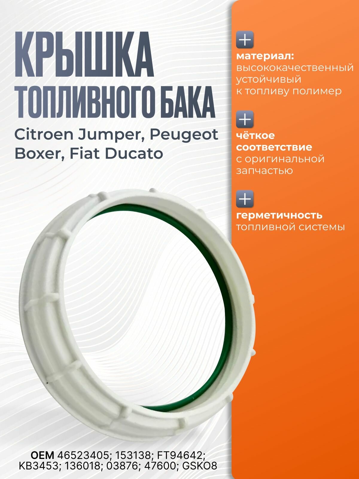 Крышка топливного бака Citroen Jumper, Peugeot Boxer, Fiat Ducato; Ситроен Джампер, Пежо Боксер, Фиат Дукато