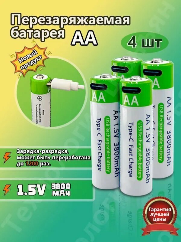 Батарейки типа АА,4 шт,1.5V литий-ионные аккумуляторы типа,3800 мАч, С кабелем Type-СУниверсальная батарейка
