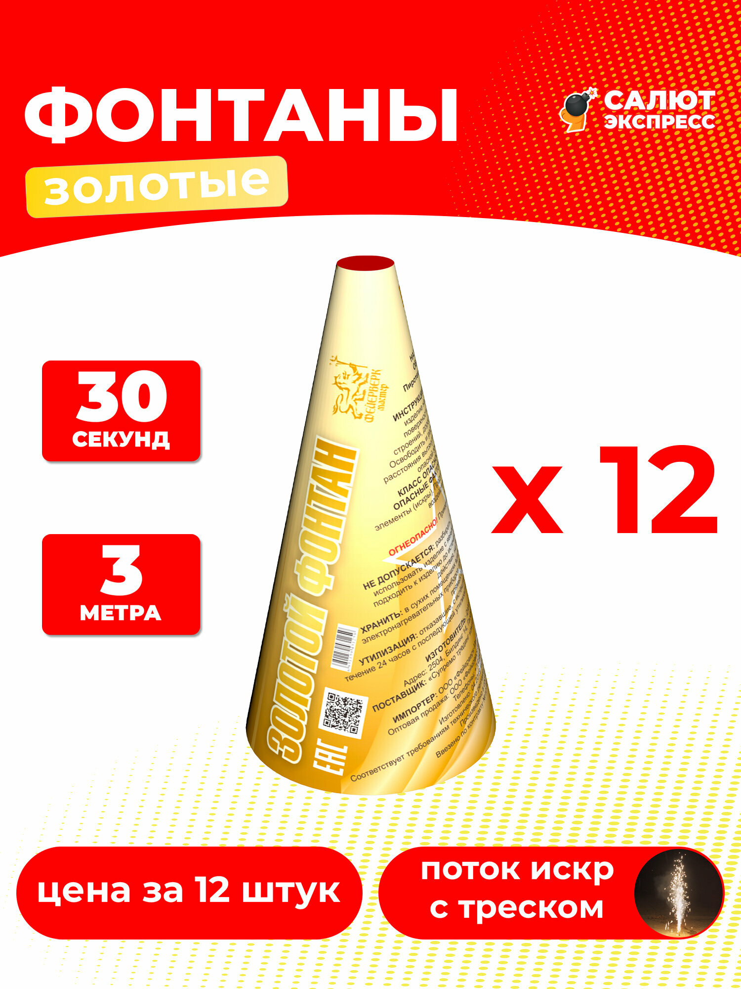 Золотой фонтан фейерверк - 12 штук, 30 секунд, 3 метра, P3020