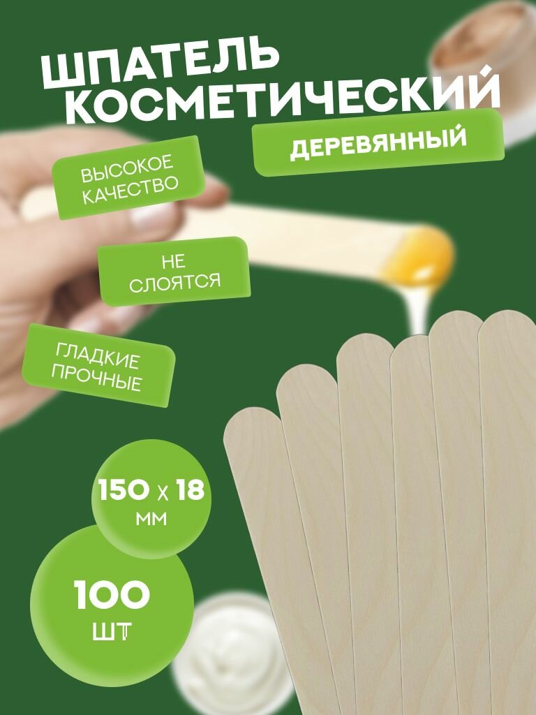 Шпатель косметический деревянный 150 мм. 100 шт.