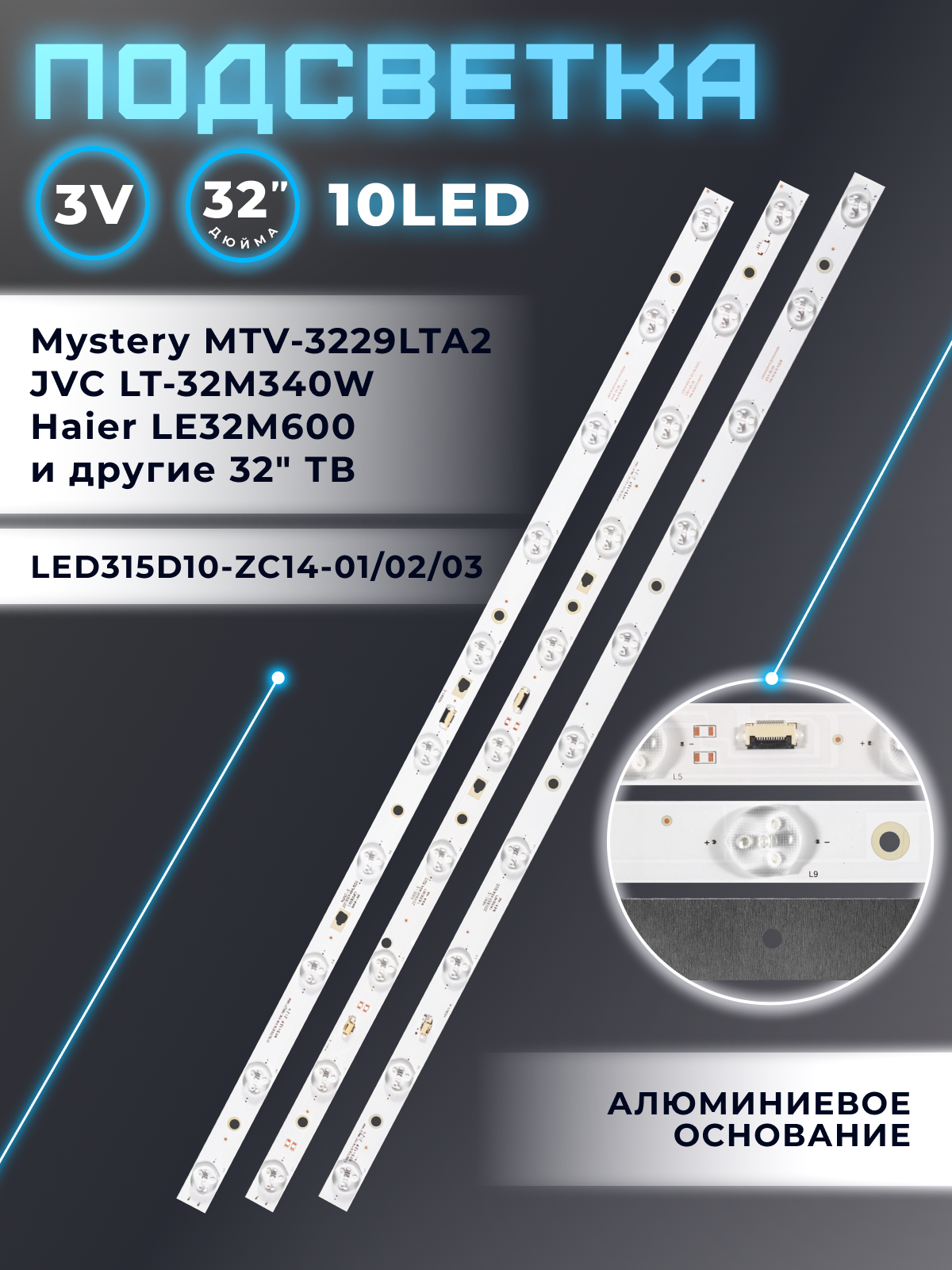 Подсветка LED315D10-ZC14-03(D) для Haier LE32M600, MTV-3228LT2, MTV-3229LTA2, MTV-3223LW, MTV-3228LTA2, JVC LT-32M345