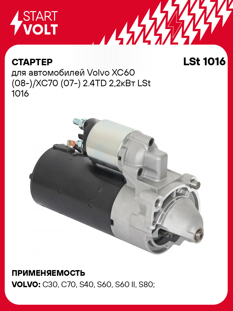 Стартер для автомобилей Volvo XC60 (08-)/XC70 (07-) LSt 1016