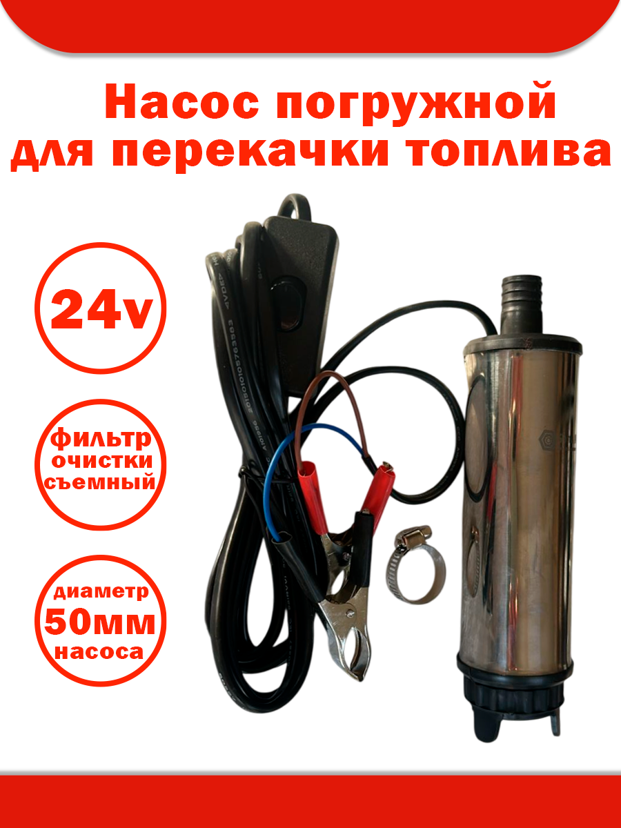 Насос для перекачки топлива (БелАК: D=50мм, 24V)