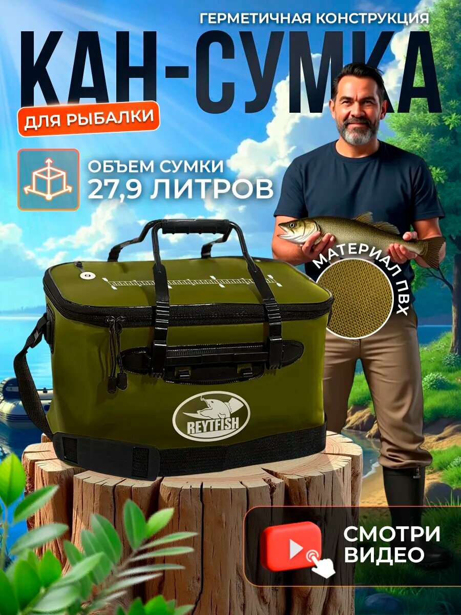 Кан рыболовный, сумка водонепроницаемая 28 литров