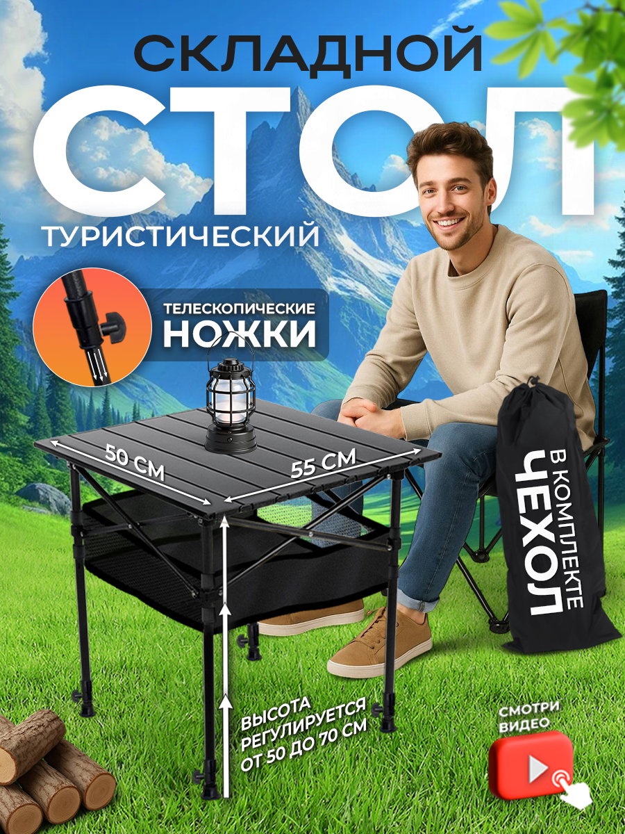 Стол складной туристический 50x55 см, с регулировкой высоты