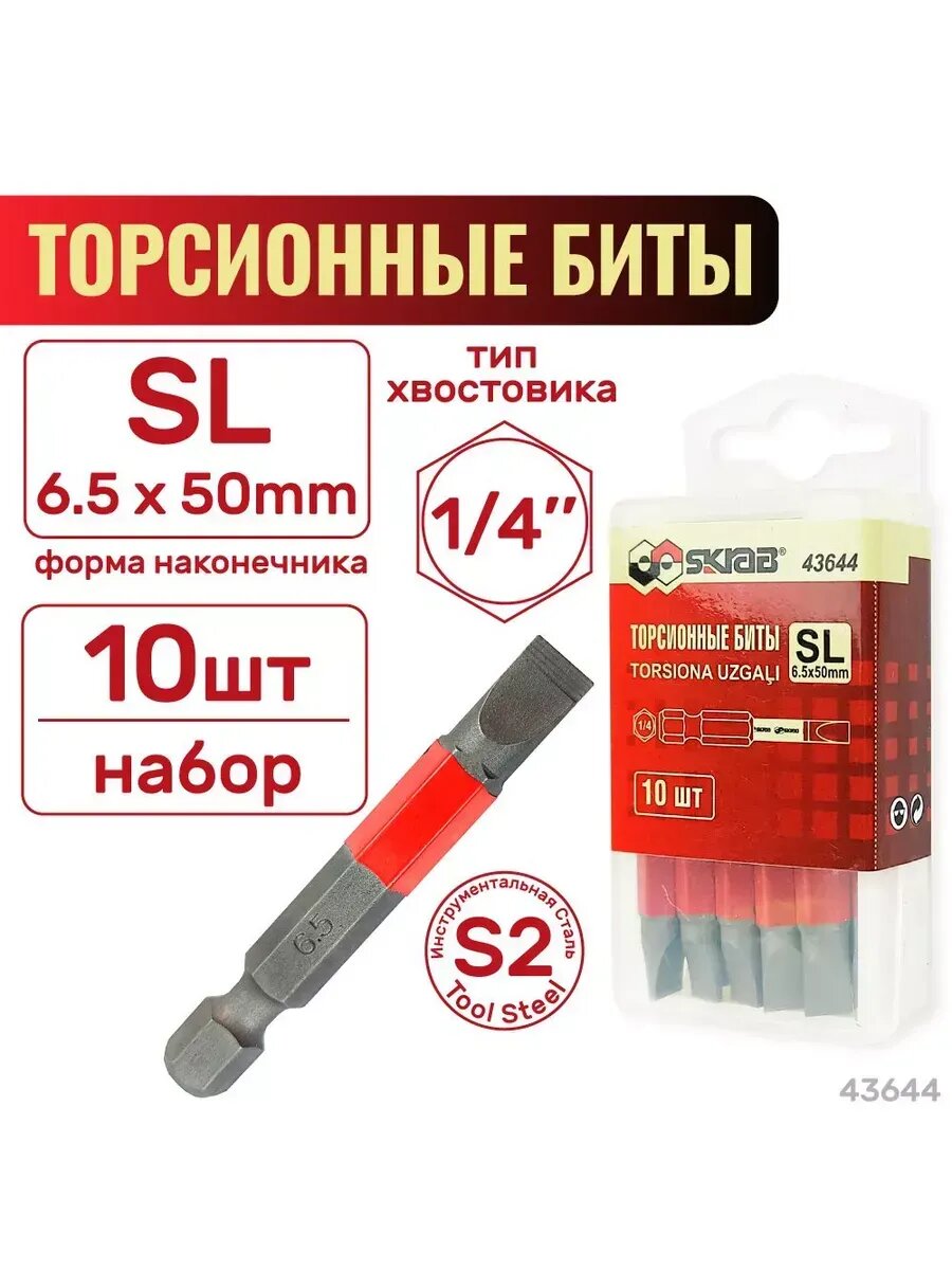 Биты торсионные SL 6.5 x 50 мм 10шт. Красные SKRAB 43644