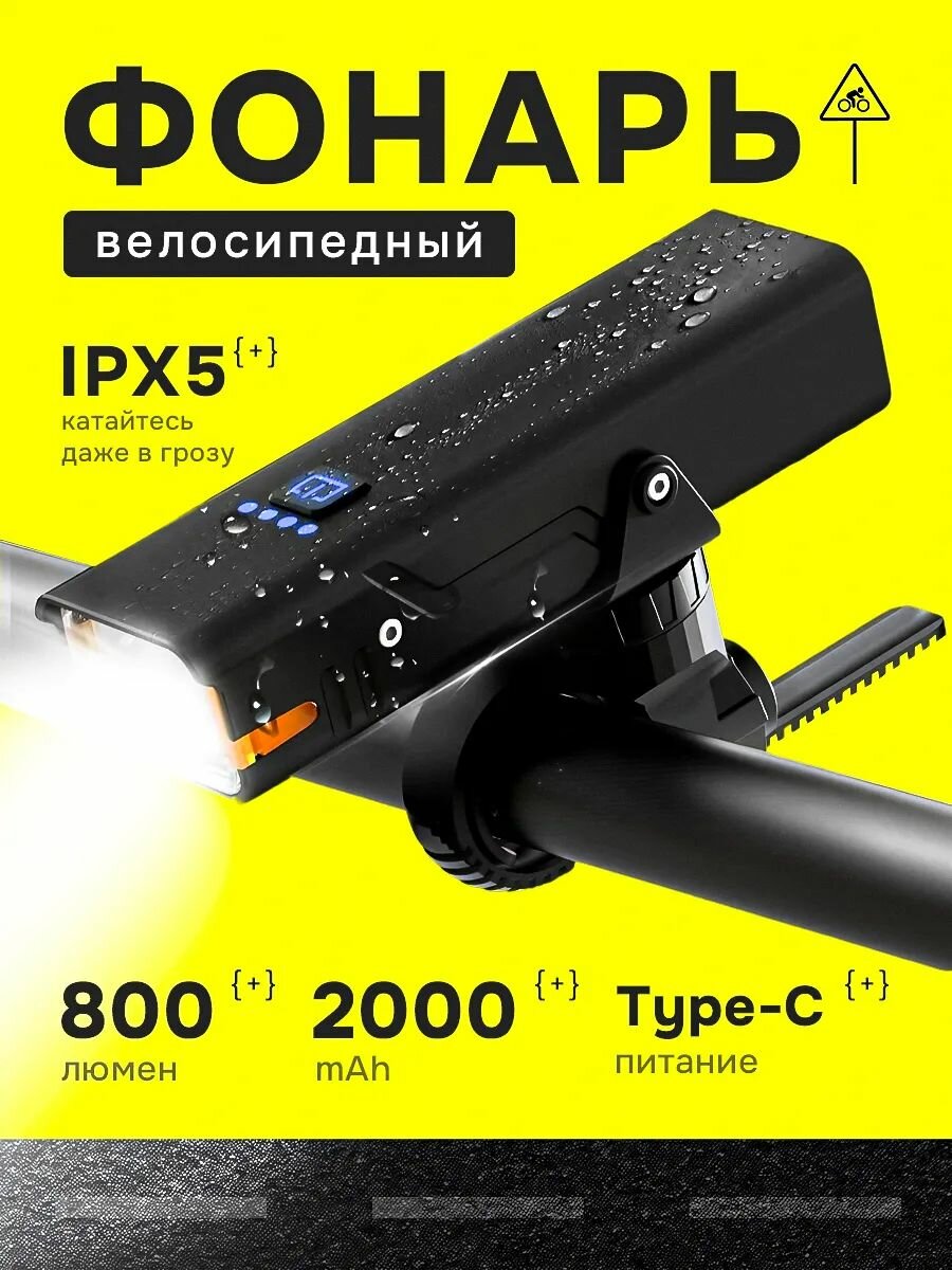 Велосипедный фонарь велофара передняя 800 лм