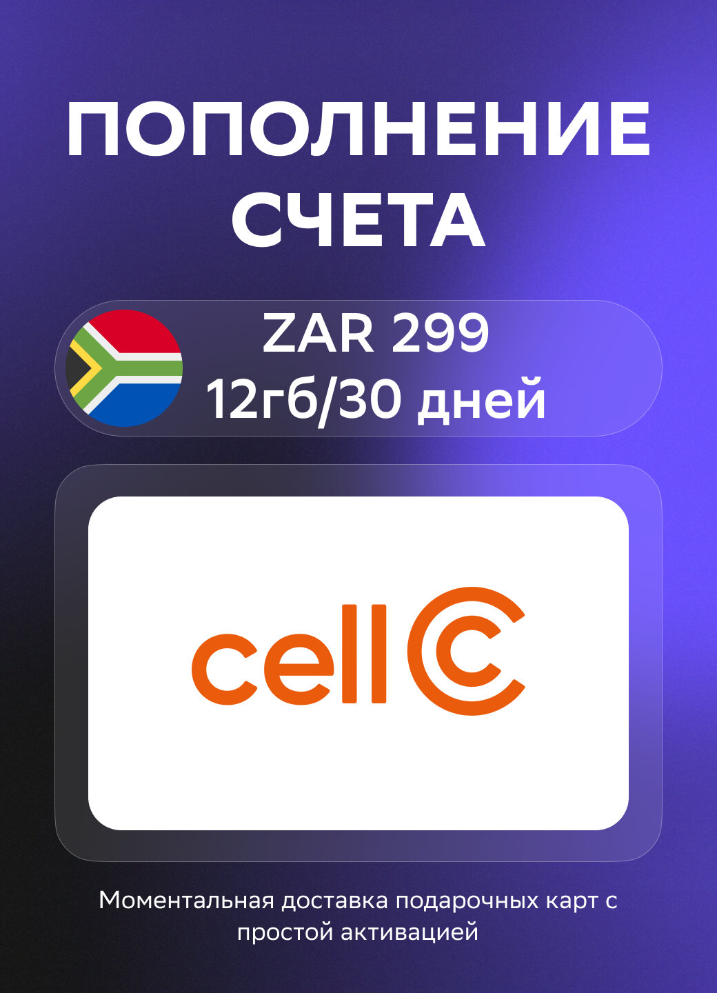 Моментальное пополнение счета Cell C на 299 Южноафриканских рэнд | ЮАР | Data Credit | 12ГБ | 30 дней