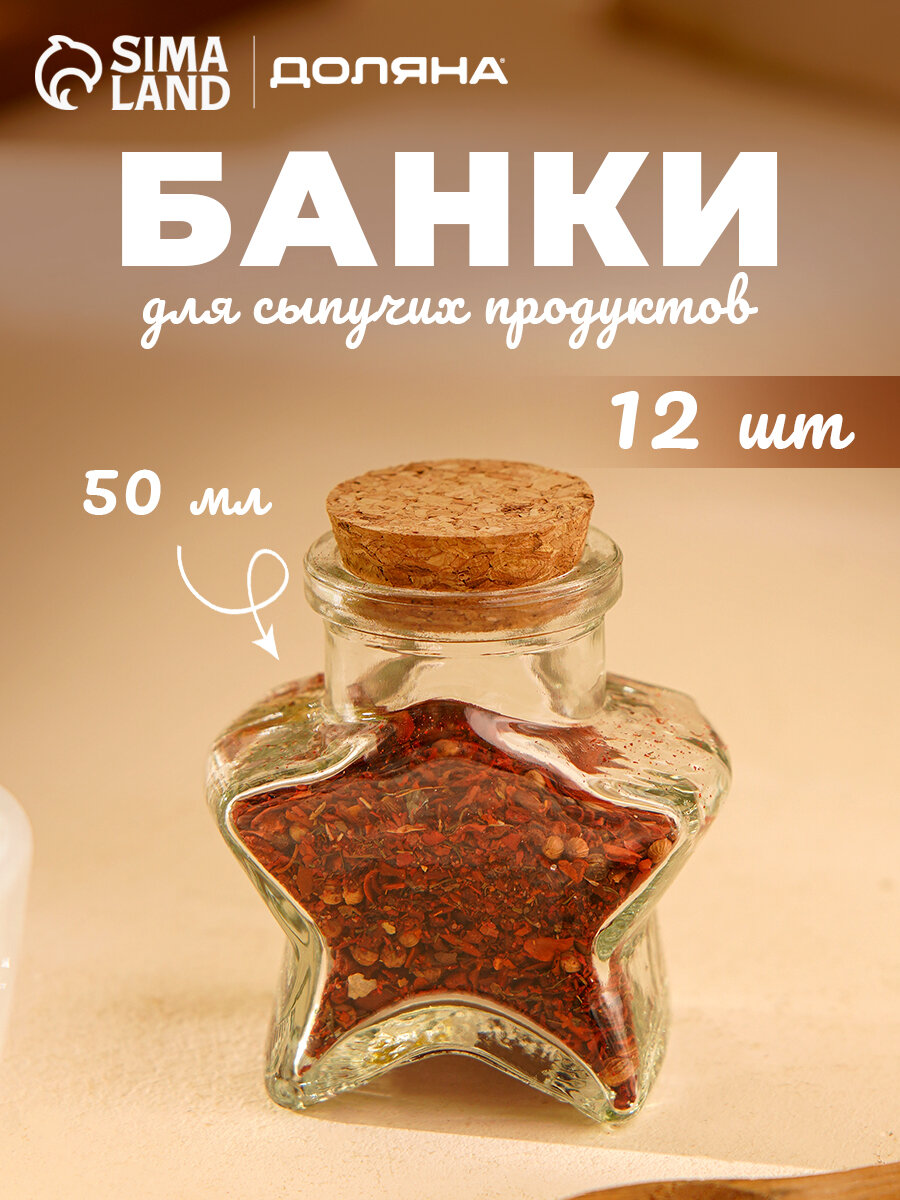 Набор баночек для сыпучих с пробковой крышкой Доляна «Парфе. Звезда», 50 мл, 6.6×6.8×3.9 см, 12 шт, стекло
