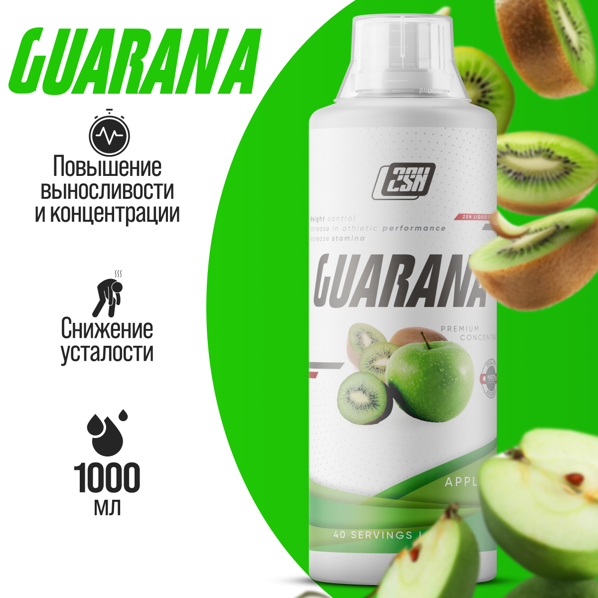 Гуарана жидкая 2SN Guarana 1000мл, яблоко киви для повышения мотивации и работоспособности, для жиросжигания