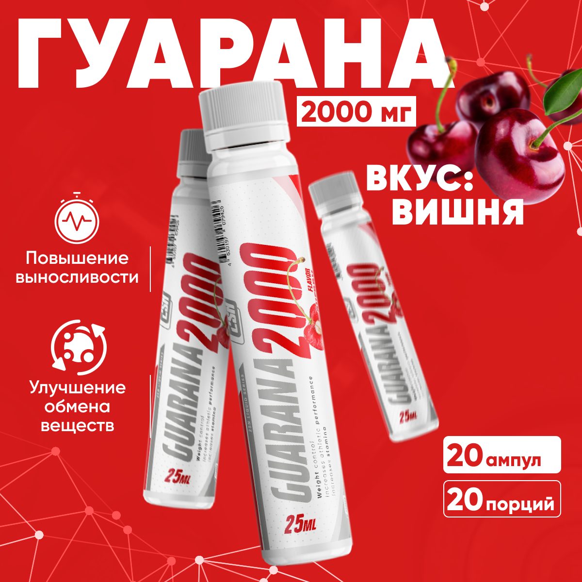 Гуарана в ампулах, 20 ампул, 2SN Guarana 2000mg 25 ml amp (Вишня) 20шт