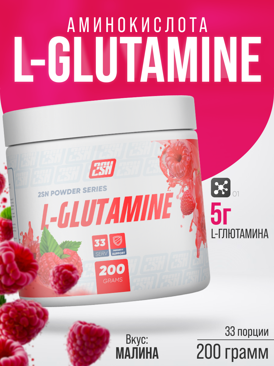 Аминокислота Глютамин, 2SN L-Glutamine 200г со вкусом малины