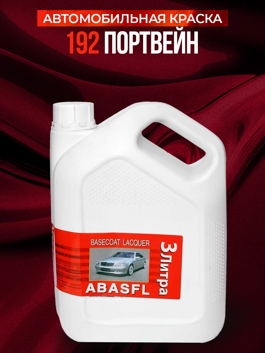 Автомобильная краска ABASFL 192 Портвейн 3 литра