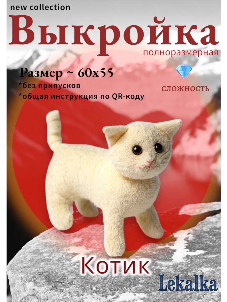 Выкройка мягкой игрушки котик пушистик