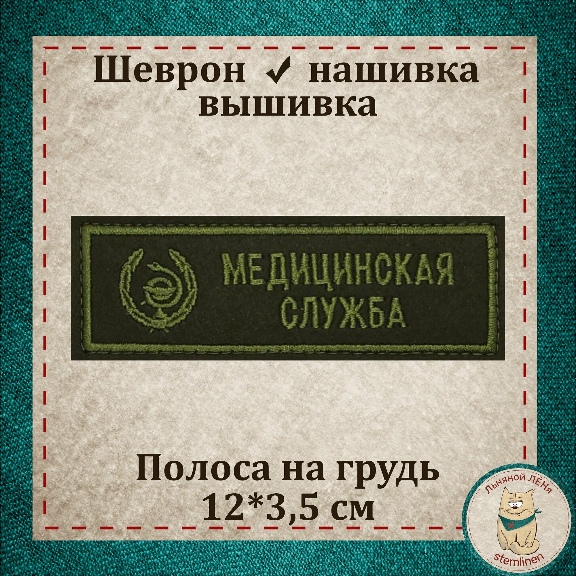 Полоса на грудь "Медицинская служба" с липучкой, вышивка. Сувенир, шеврон, нашивка, патч. Раритет, коллекция. Полевой вариант.