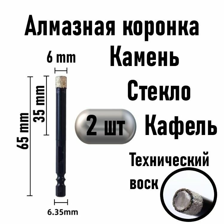 Алмазная коронка 6 mm, 2 штуки