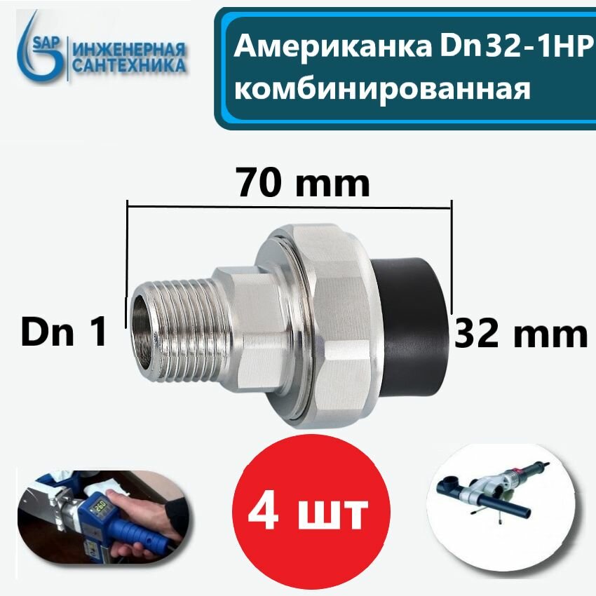 Американка для ПНД-П Dn 32-1НР-PN16, 4 штуки