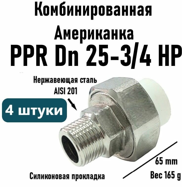 Американка комбинированная PPR 25-3/4 НР, 4 штуки