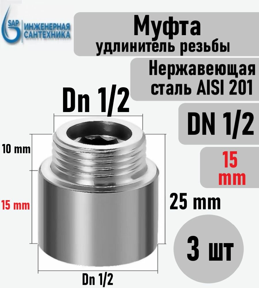 Удлинитель резьбы DN 1/2 - 1,5 см, 3 штуки, из нержавеющей стали AISI 201