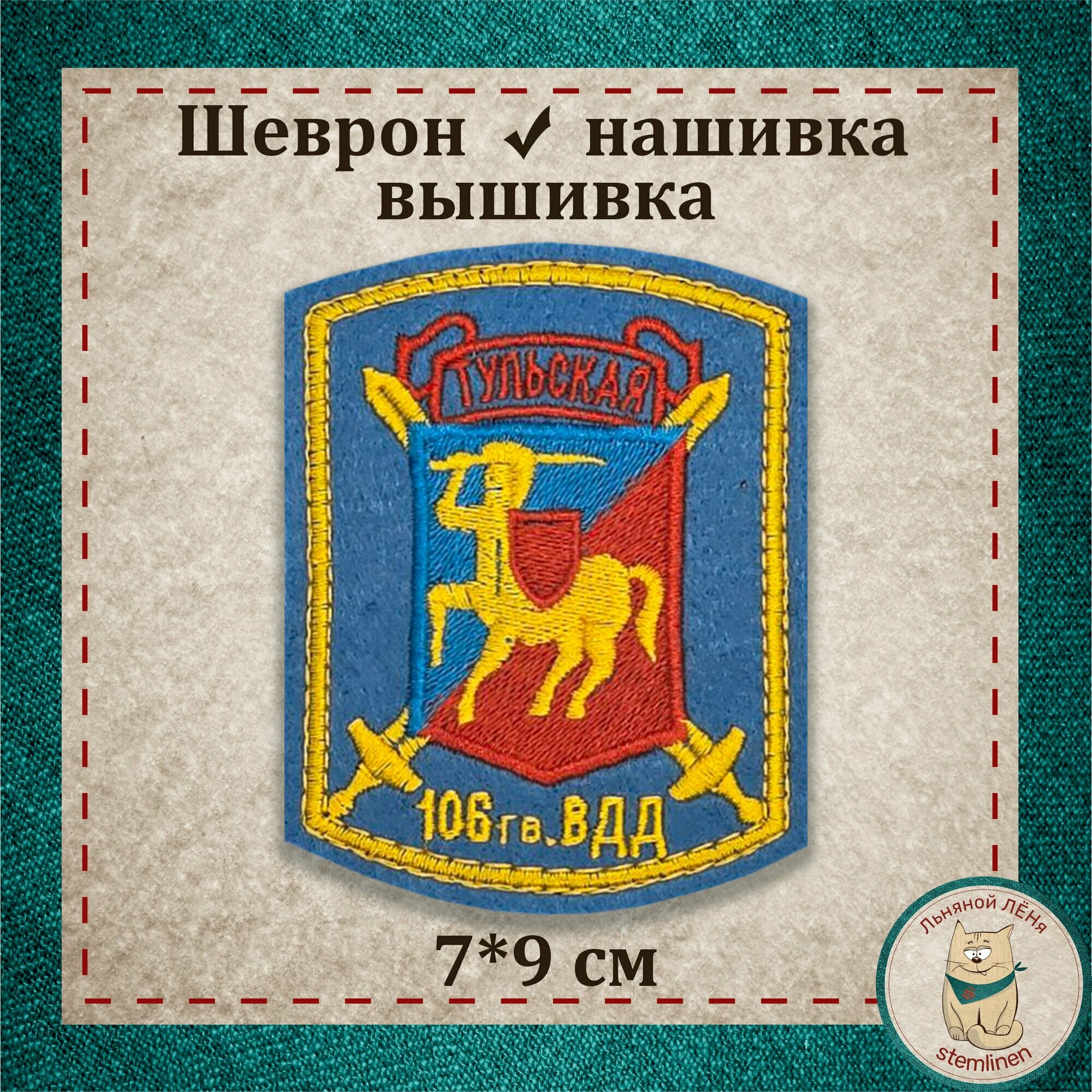 Сувенир, шеврон, нашивка, патч старого образца. "106-я гвардейская воздушно-десантная Тульская ордена Кутузова дивизия" (голубой). Вышитый нарукавный знак с липучкой. Коллекционный вариант.