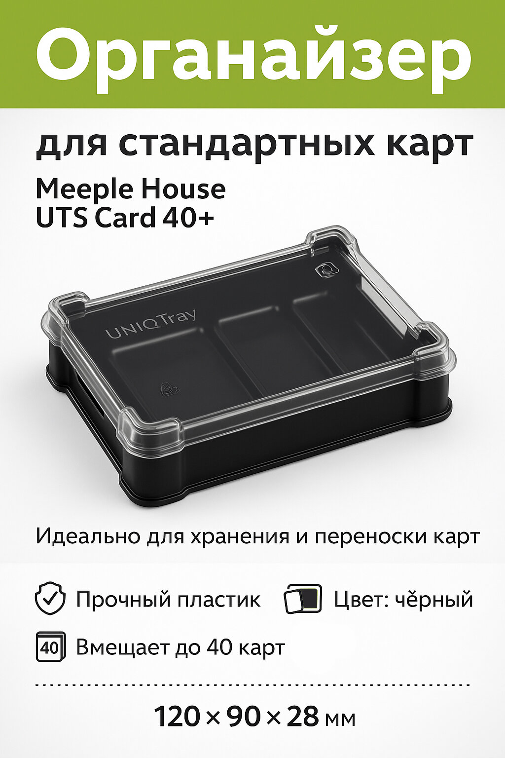 Пластиковая коробочка Meeple House UniqTraySystem Card40 (под стандартные карты)