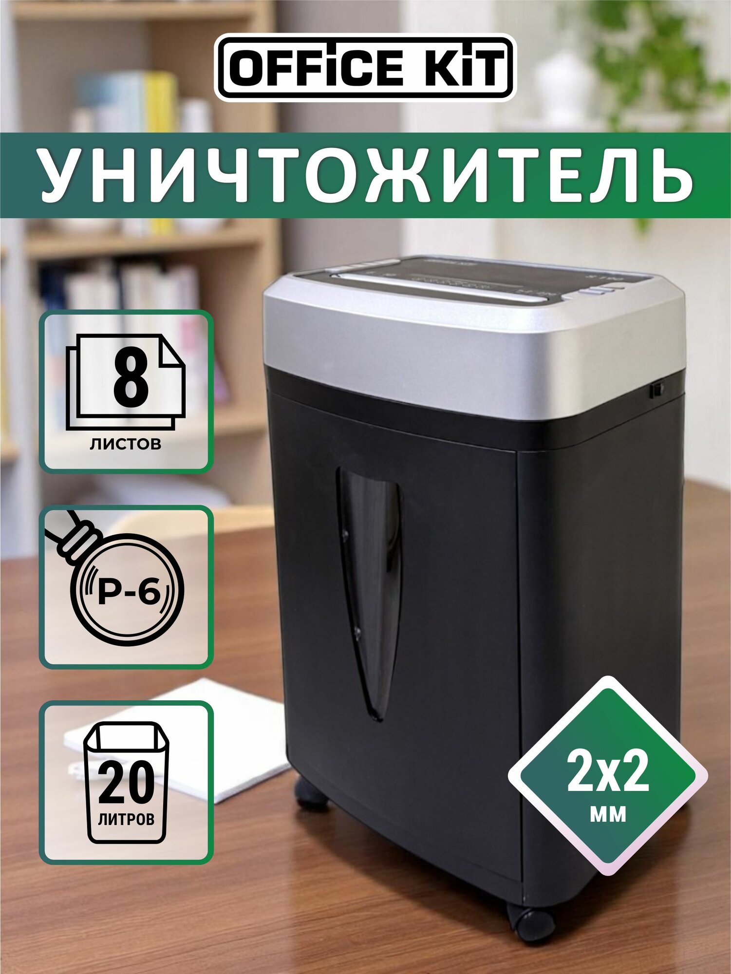 Шредер Office Kit S190, размер фрагмента 2х2, уровень секретности P-6, уничтожает 8 листов