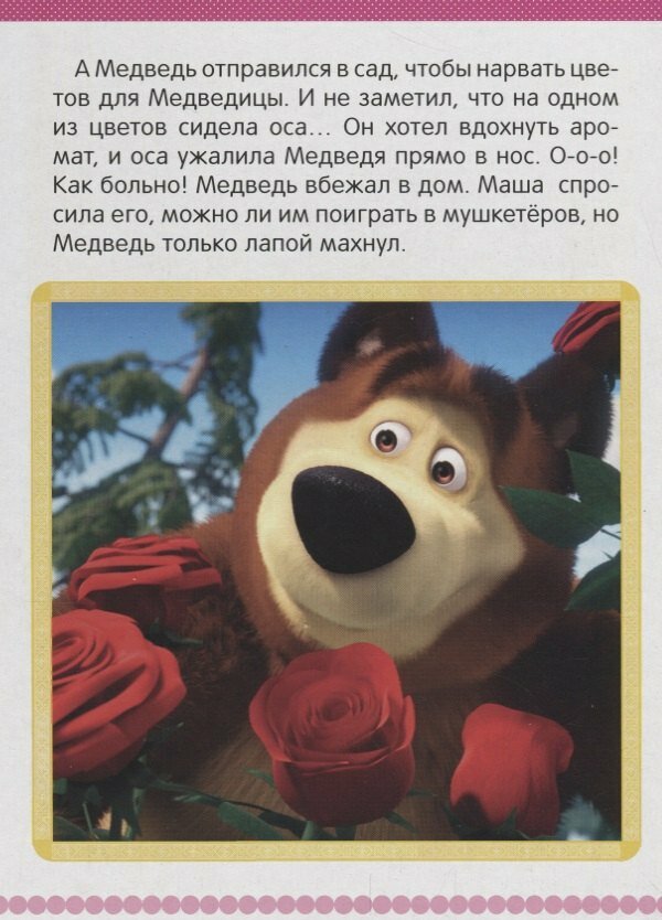 Три машкетера. Маша и Медведь А5 — фото 1