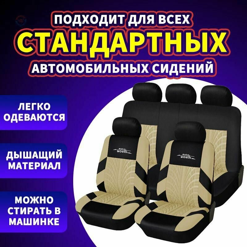 Универсальные чехлы на сиденья AUTOYOUTH 5-местные, нескользящие, с перфорацией для вентиляции и комфорта в салоне автомобиля