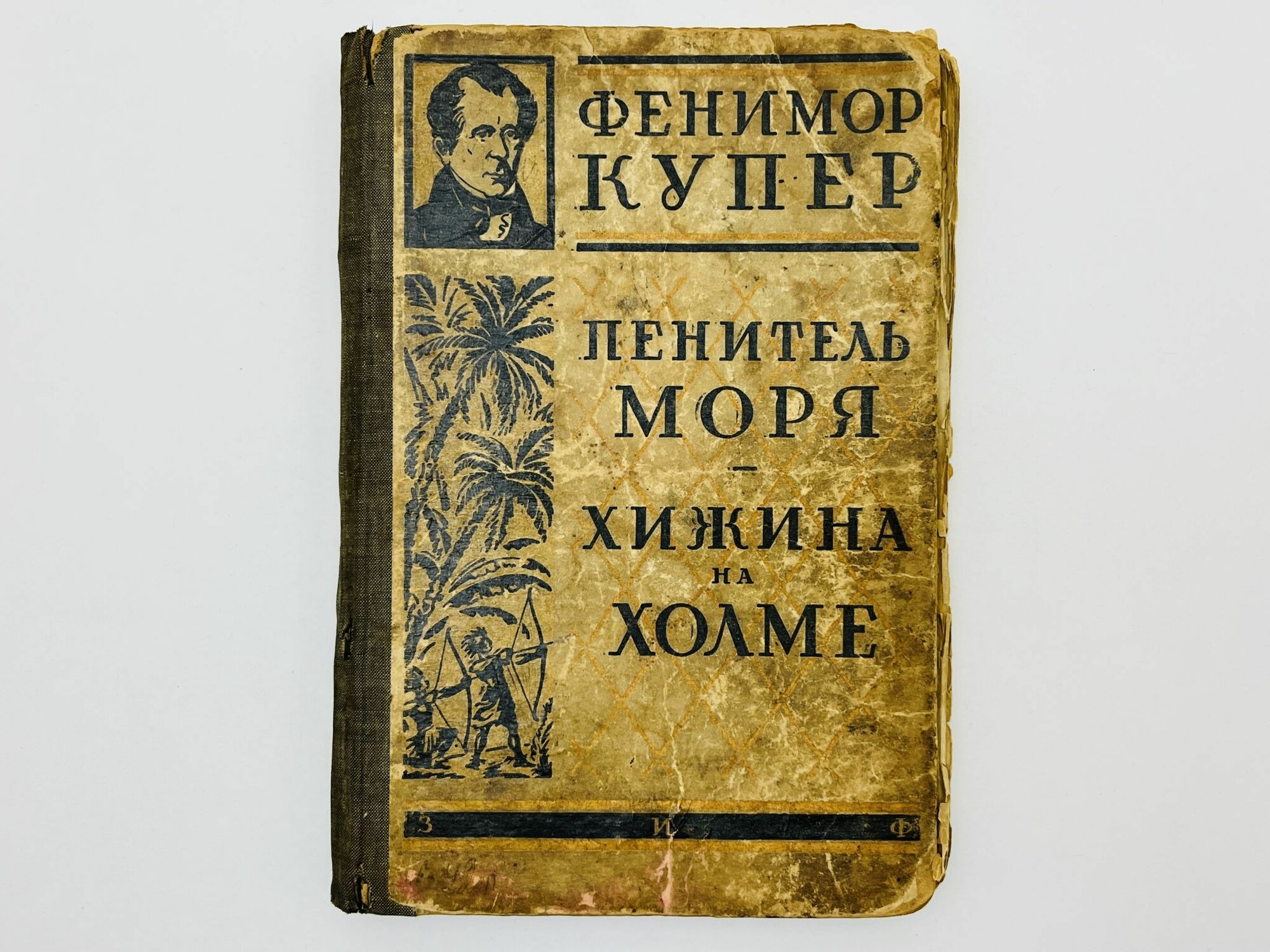 Пенитель моря. Хижина на холме (Вайандоте)