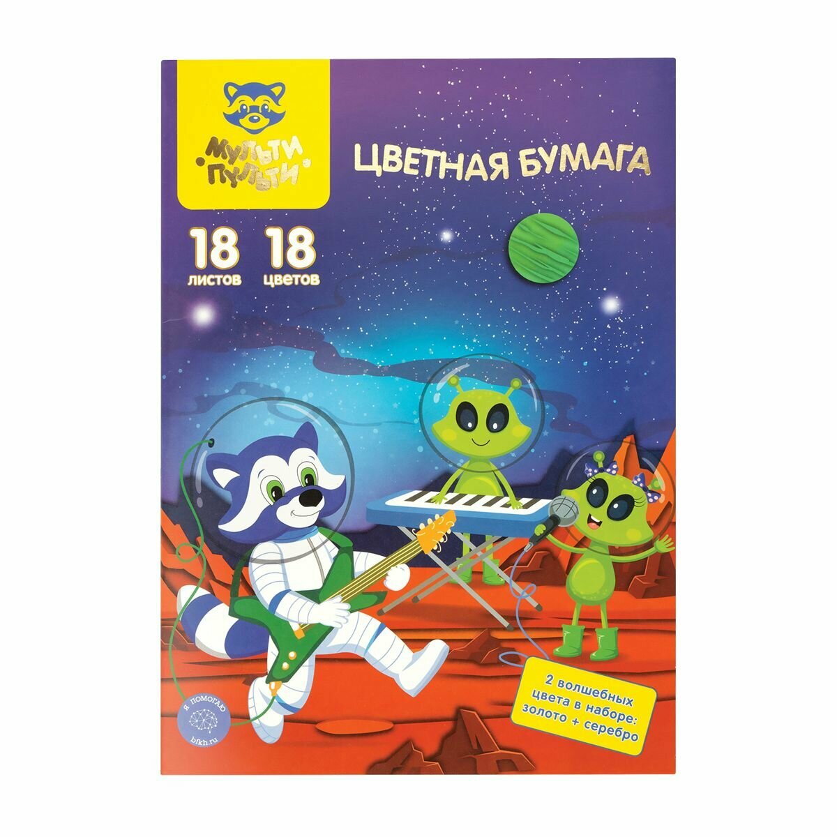 25 шт. Цветная бумага офсетная А4, Мульти-Пульти, двустор, 18л, 18цв, в папке, "Енот в космосе. Волшебная"