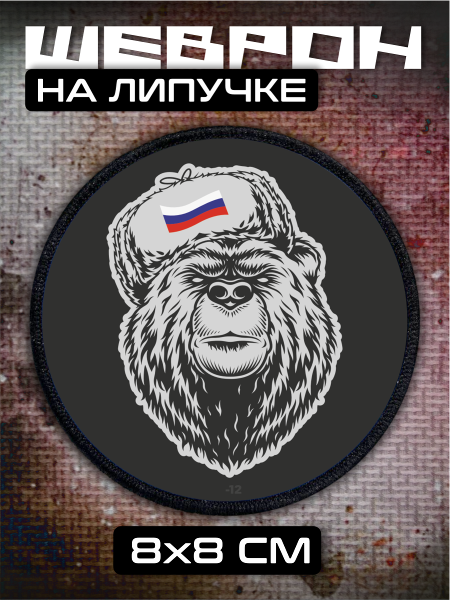 Шеврон на липучке Медведь ушанка